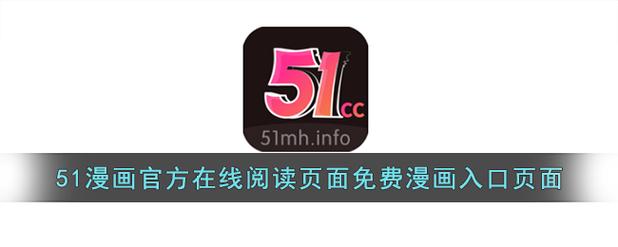 51漫画V1.6破解版图标