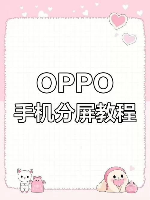 oppo 怎么分屏