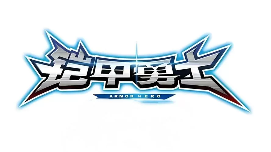 铠甲勇士1080p网盘截图