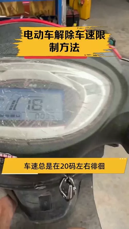 新蕾电动车怎么解除车速限制图标