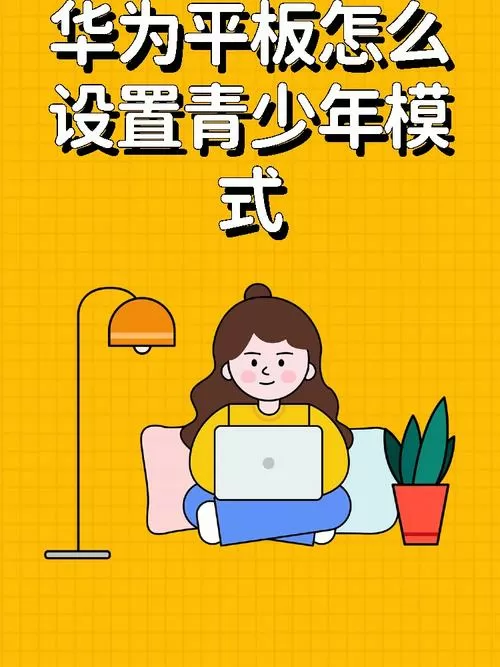 如何设置华为平板青少年模式截图