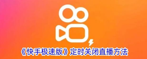 快手极速版安装不了怎么办图标