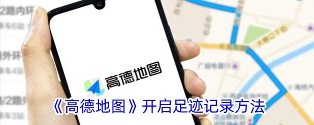 如何恢复高德地图足迹记录图标