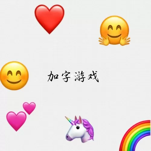 加字游戏规则