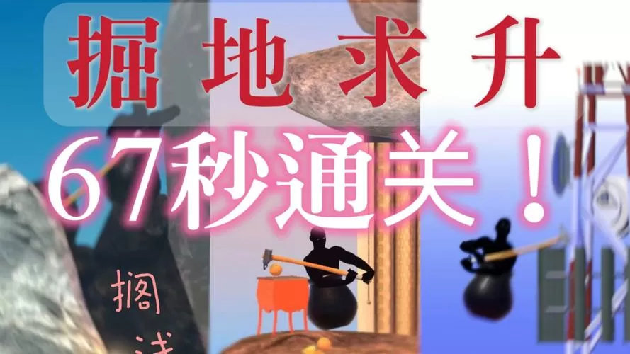 掘地求升怎么过关截图