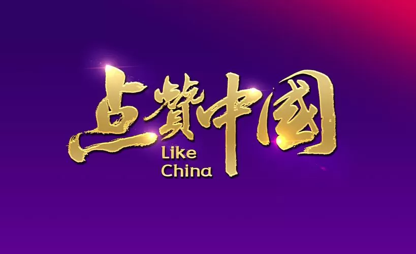 点赞中国年