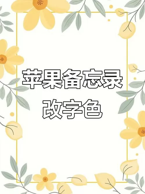苹果备忘录的字体如何选颜色图标