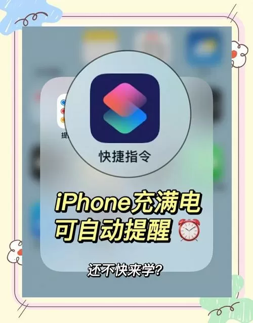手机设置充满电提醒截图
