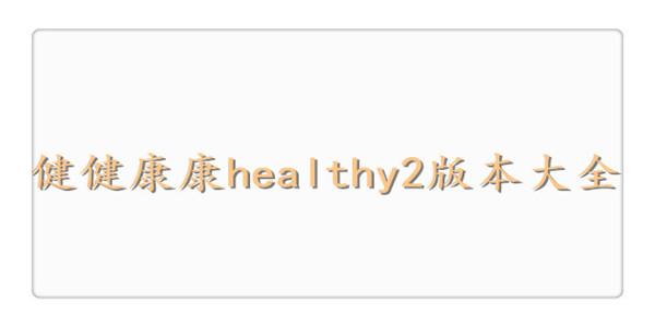 健健康康healthy2会员图标