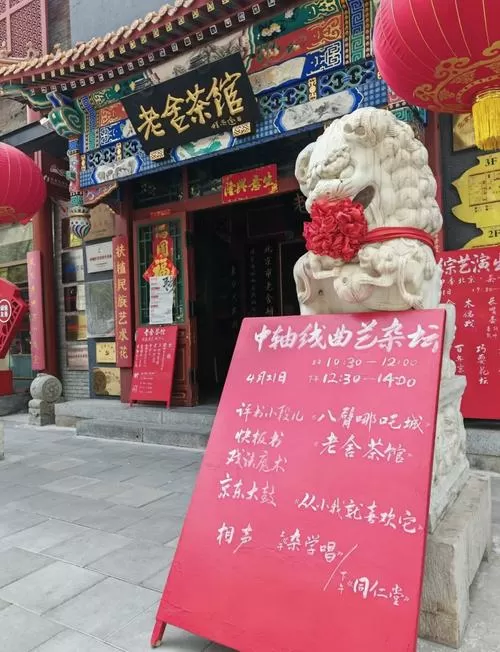 茶馆的京味儿图标