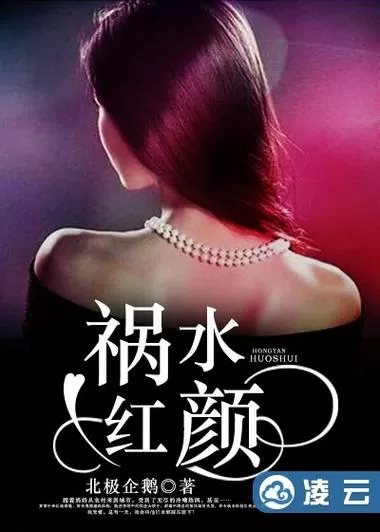 《祸水红颜》电影完整版观看图标