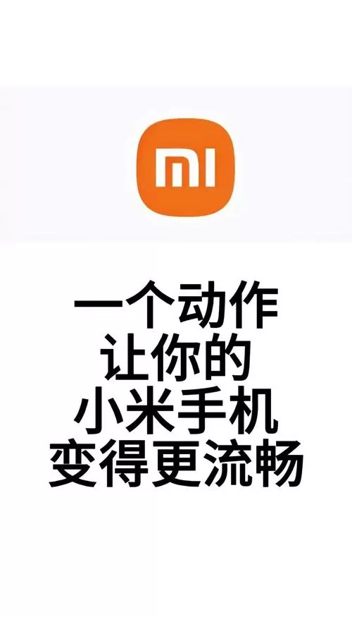 小米手机变流畅教程