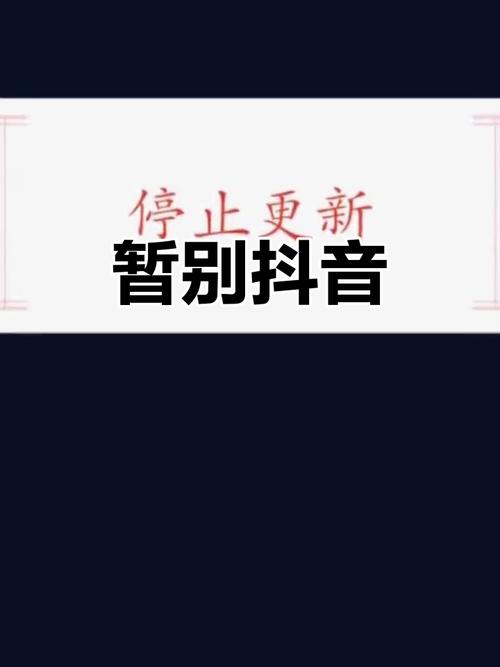 抖音为什么刷着刷着就自动退出了截图