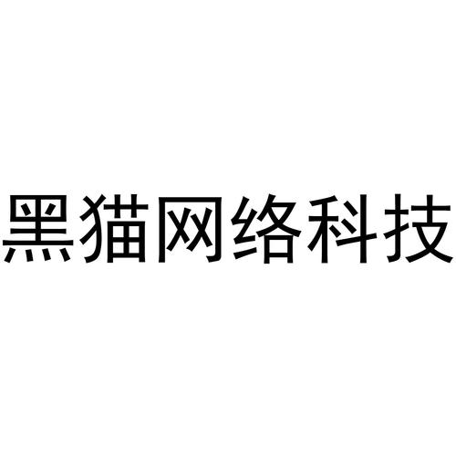 黑猫网站查开源代码网址图标