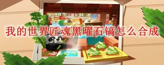 我的世界匠魂攻略图标