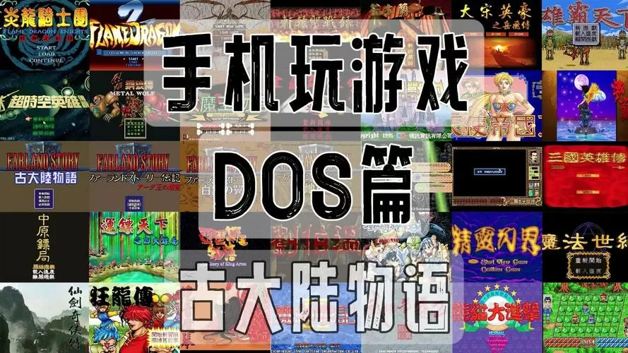 DOS系列18游戏的内容图标