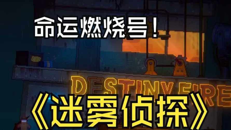 迷雾侦探攻略第3章图标