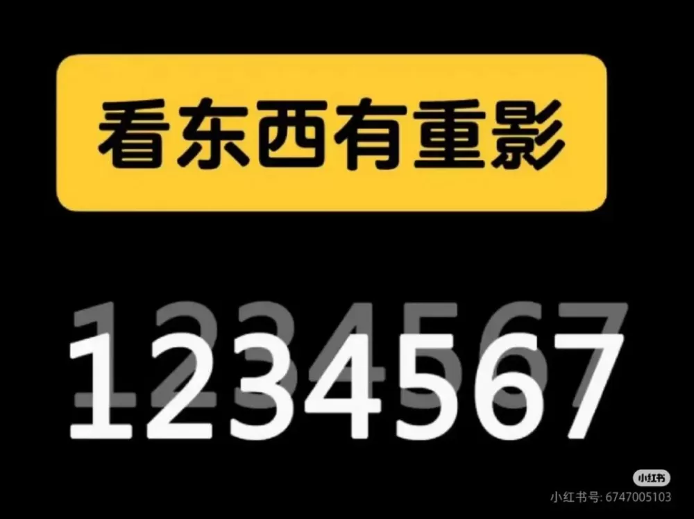 看东西突然重影是怎么回事截图