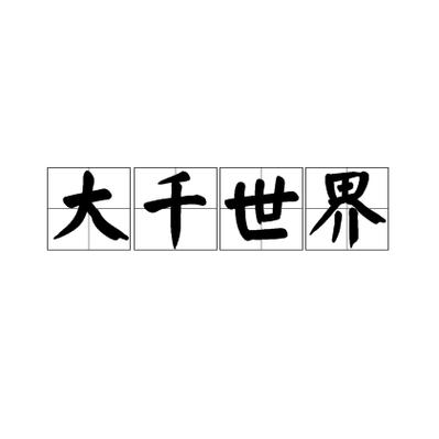 大千世界和三千世界截图