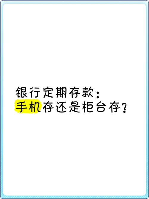 存定期是在手机上存还是柜台存好截图