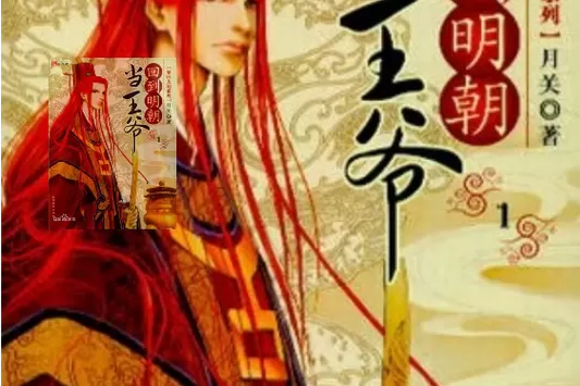 小说回到明朝当王爷免费阅读