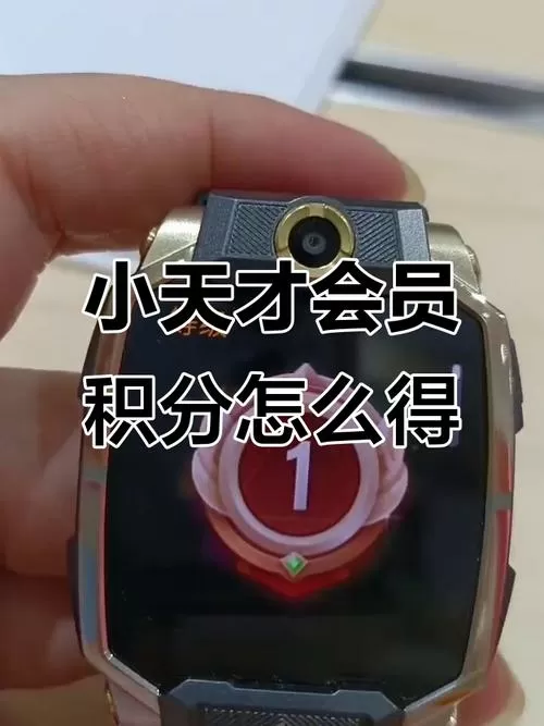 小天才电话手表怎么赚积分赚的多图标