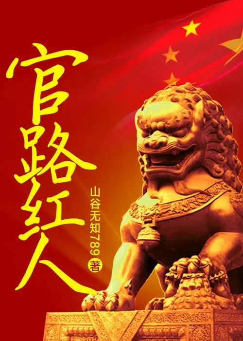 官路红人免费阅读全文图标