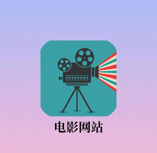 免费追剧看电影的网站图标