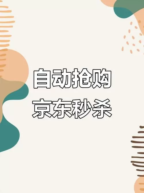 京东自动抢购app图标