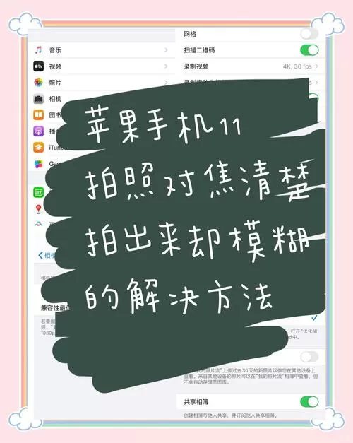 苹果相机模糊不清怎么设置