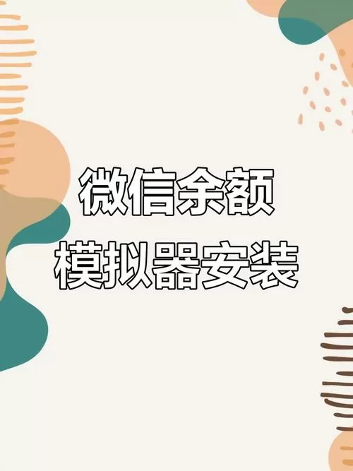 微信钱包模拟器软件下载缩略图