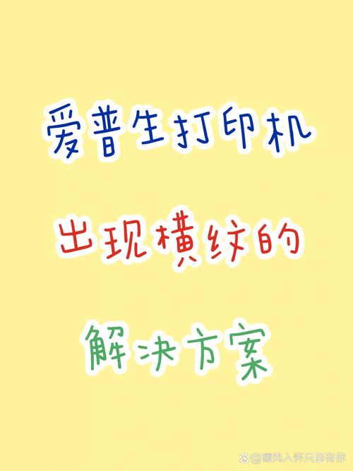 爱普生打印机出现横条纹截图