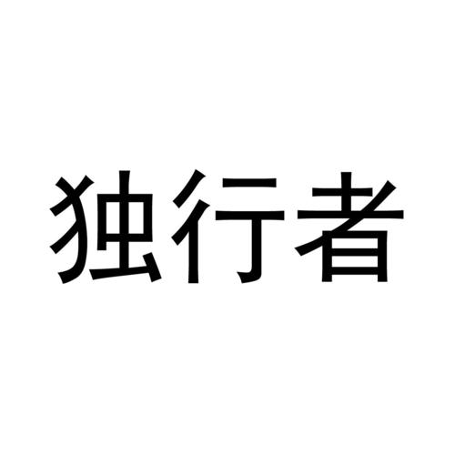 独行者 众行者图标