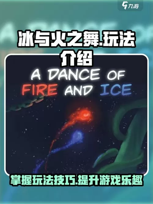 冰与火之舞教程图标