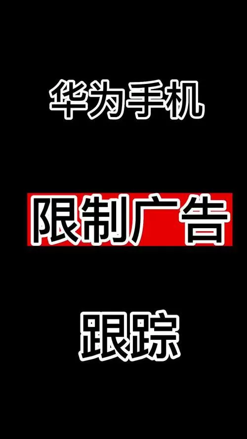 限制广告跟踪要打开吗截图