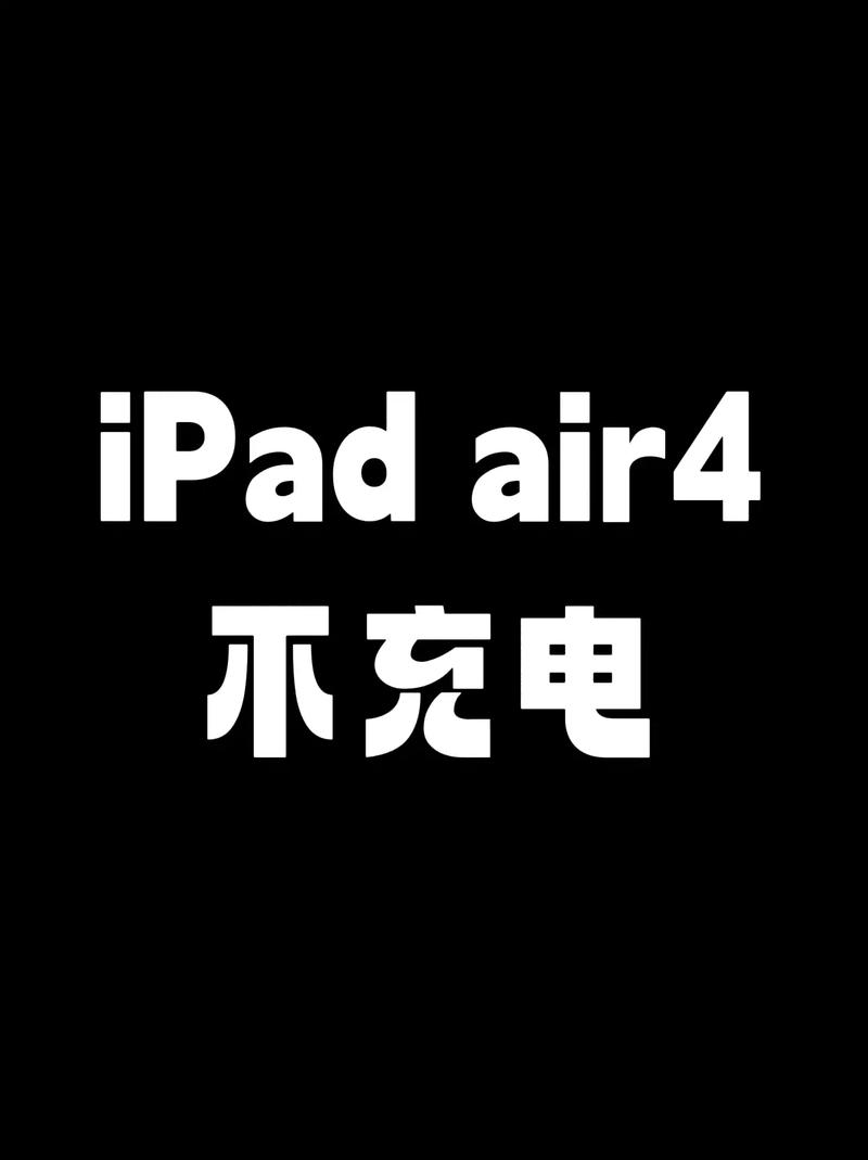 ipad解除充电保护截图