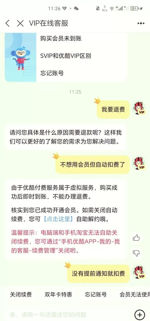 优酷会员自动续费了怎么申请退款截图
