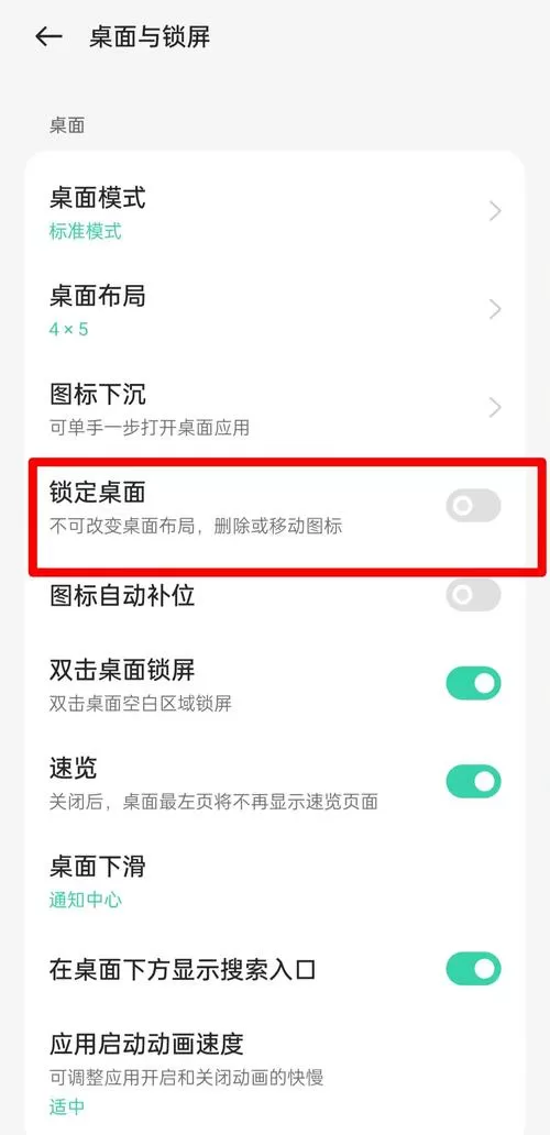 oppo手机怎么固定屏幕不动图标
