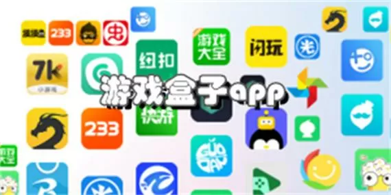 乐游游戏盒子还能用吗
