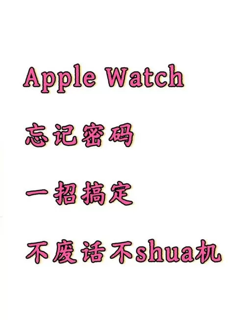 苹果手表激活锁忘记了id和密码图标