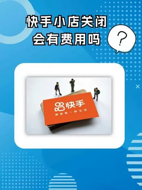 注册快手小店有什么风险吗