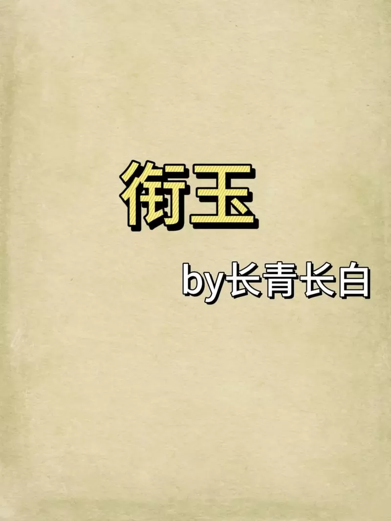 衔玉(古言,1v1)笔趣阁图标