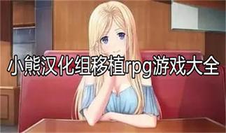桃子小熊汉化组移植安卓rpg游戏图标