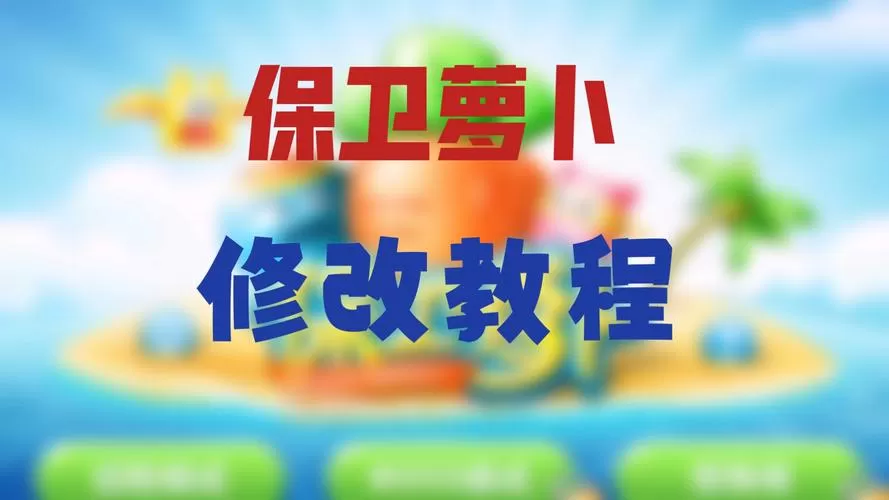 保卫萝卜1gg修改器图标