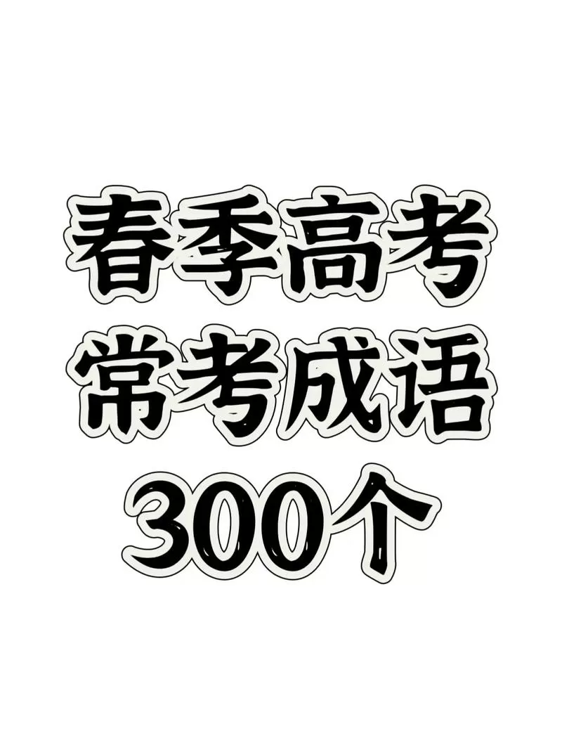 高中成语大全高考必备截图