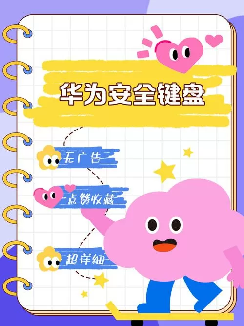 华为安全键盘怎么输入中文截图