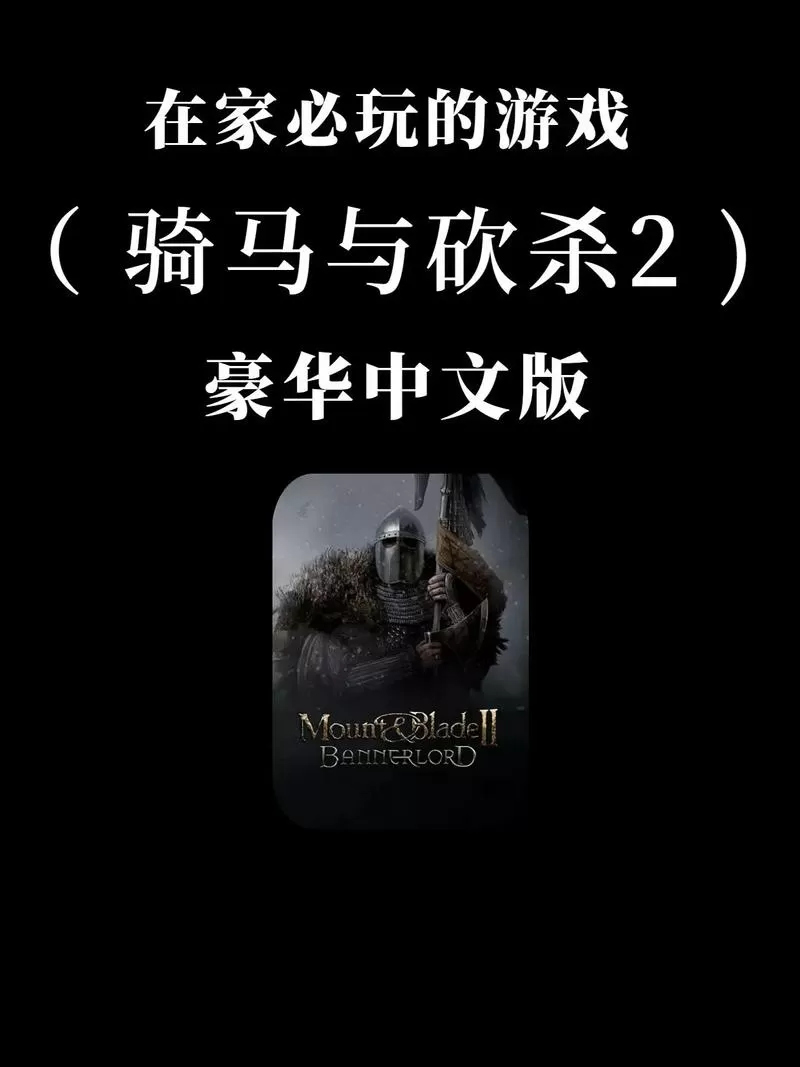 骑马与砍杀2安装教程图标