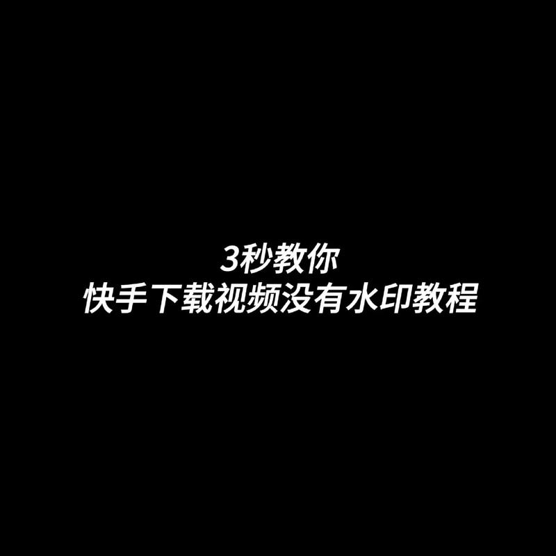 快手怎么下载视频没有水印图标