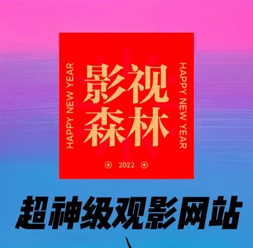 森林影视官方版下载图标