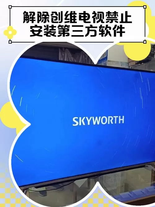 解除创维电视禁止安装第三方软件图标